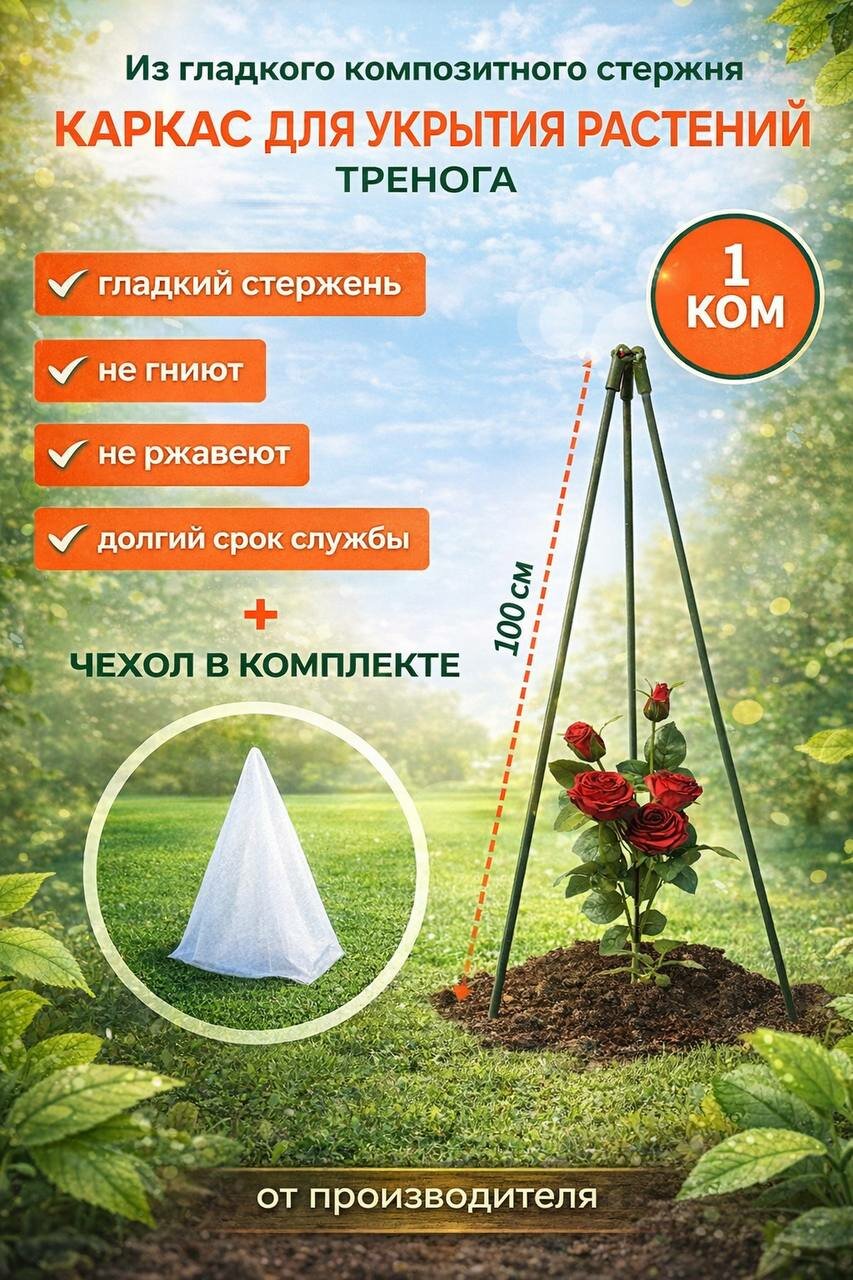 Каркас-тренога для укрытия растений с чехлом, 100 см (комплект) Композитные прутья, готовое решение для растений.