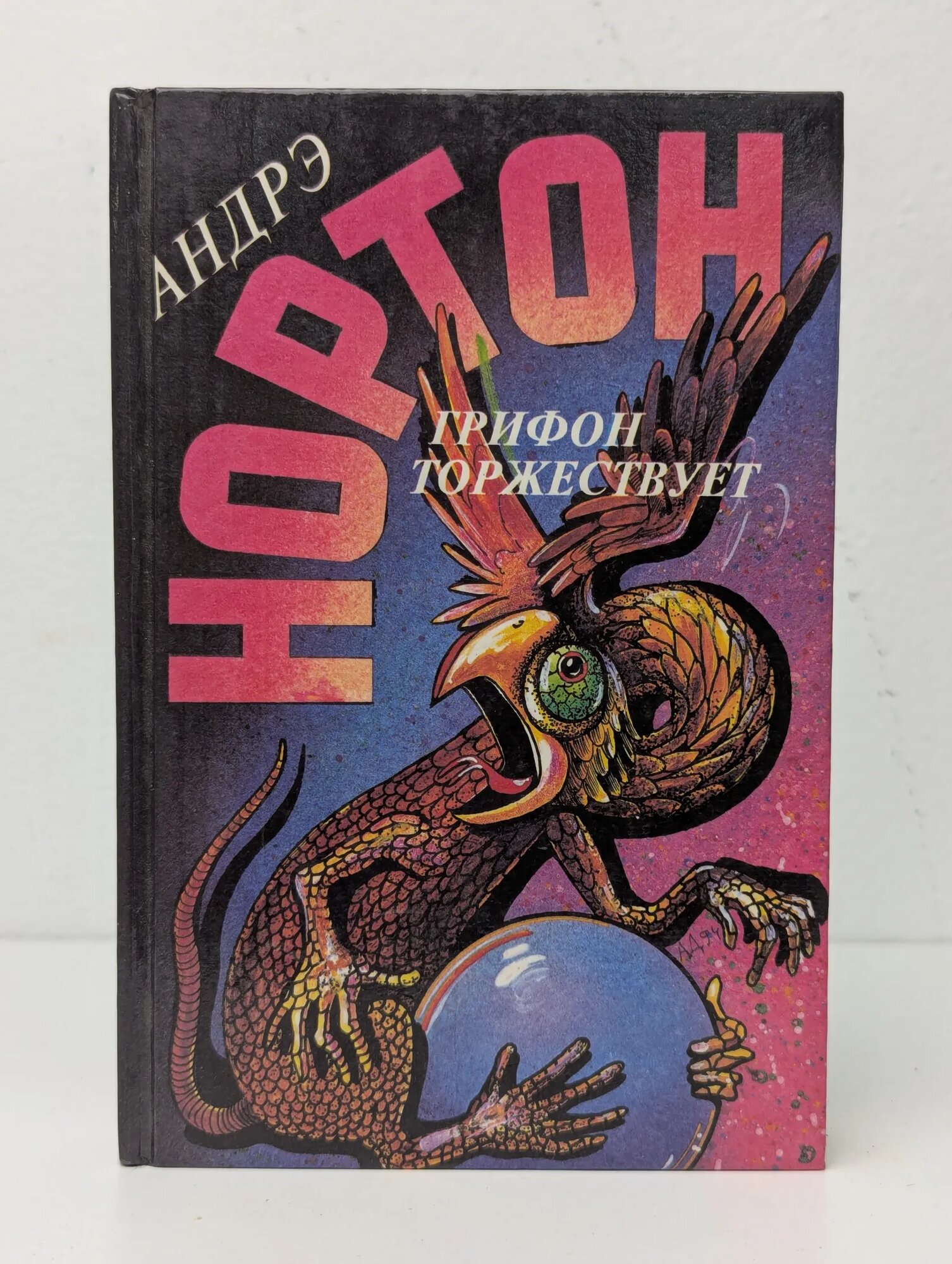 Грифон торжествует Нортон Андрэ 1994