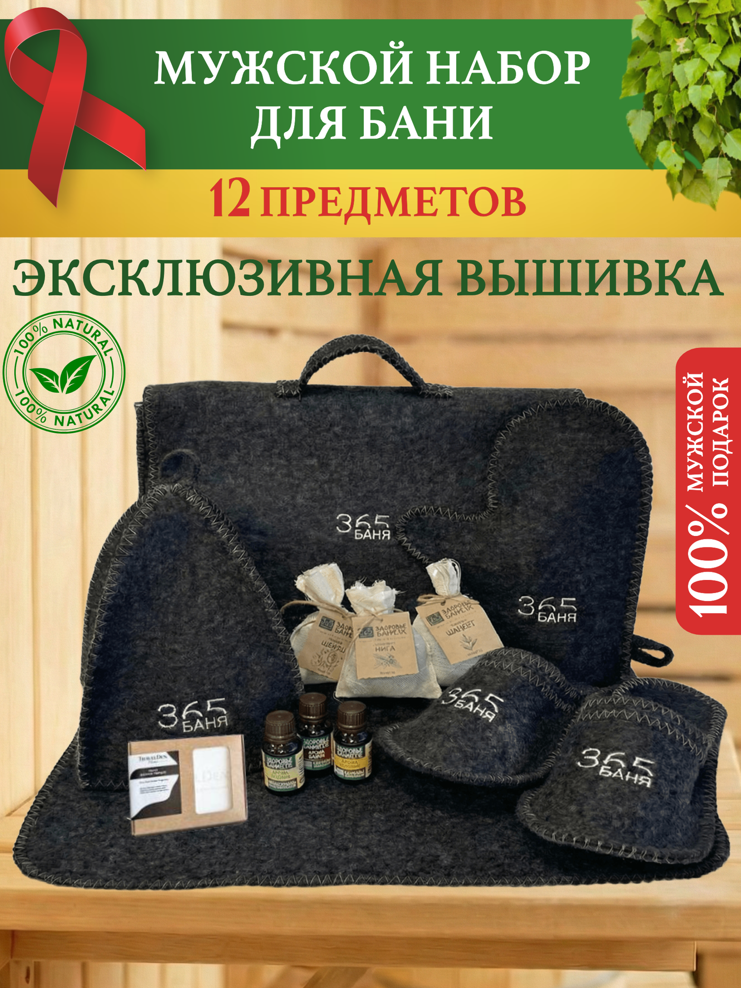 Подарочный набор на 23 Февраля и День Рождения! Набор для бани и сауны мужской и женский "Баня 365" 12 предметов