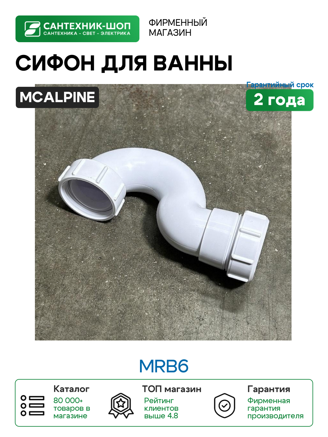 Сифон для ванны McAlpine MRB6 цвет Белый