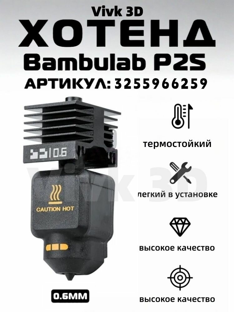 Хотенд (hotend kit) для Bambulab P2S, Комплект горячего торца, аксессуары для 3d-принтеров bambuboo, Закаленная сталь сопло--0,6 мм