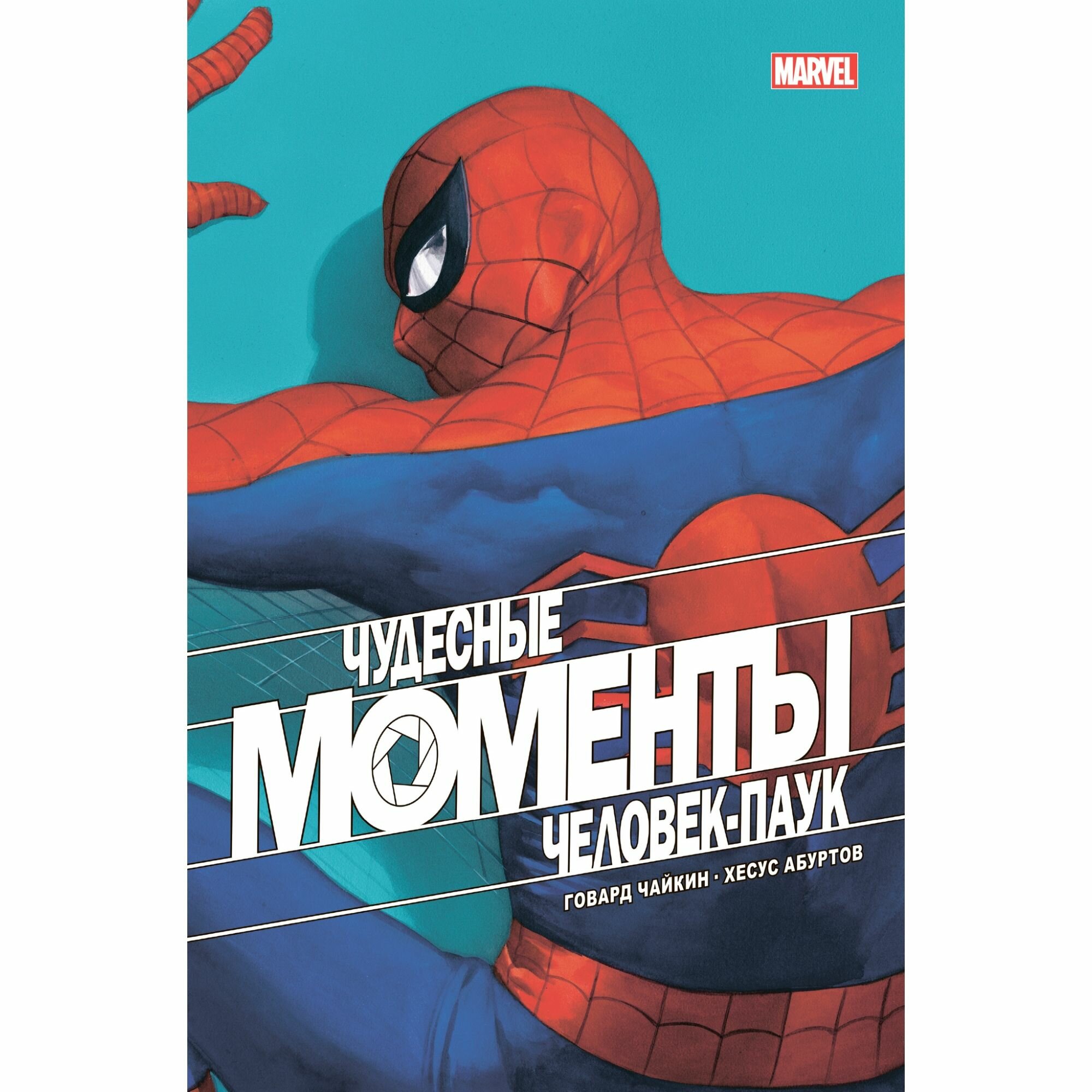 Чудесные моменты Marvel. Человек-Паук