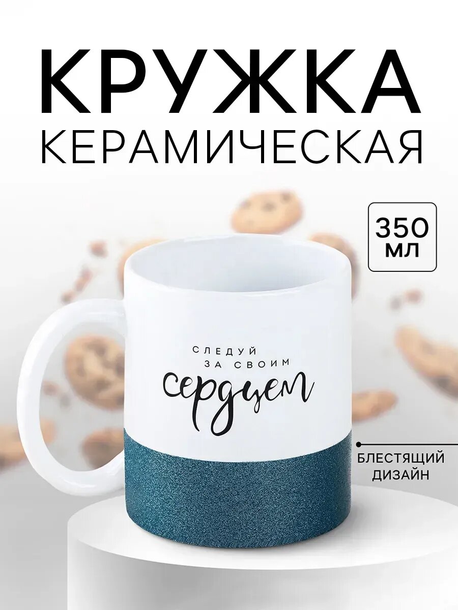 Кружка с блестками, 350 мл