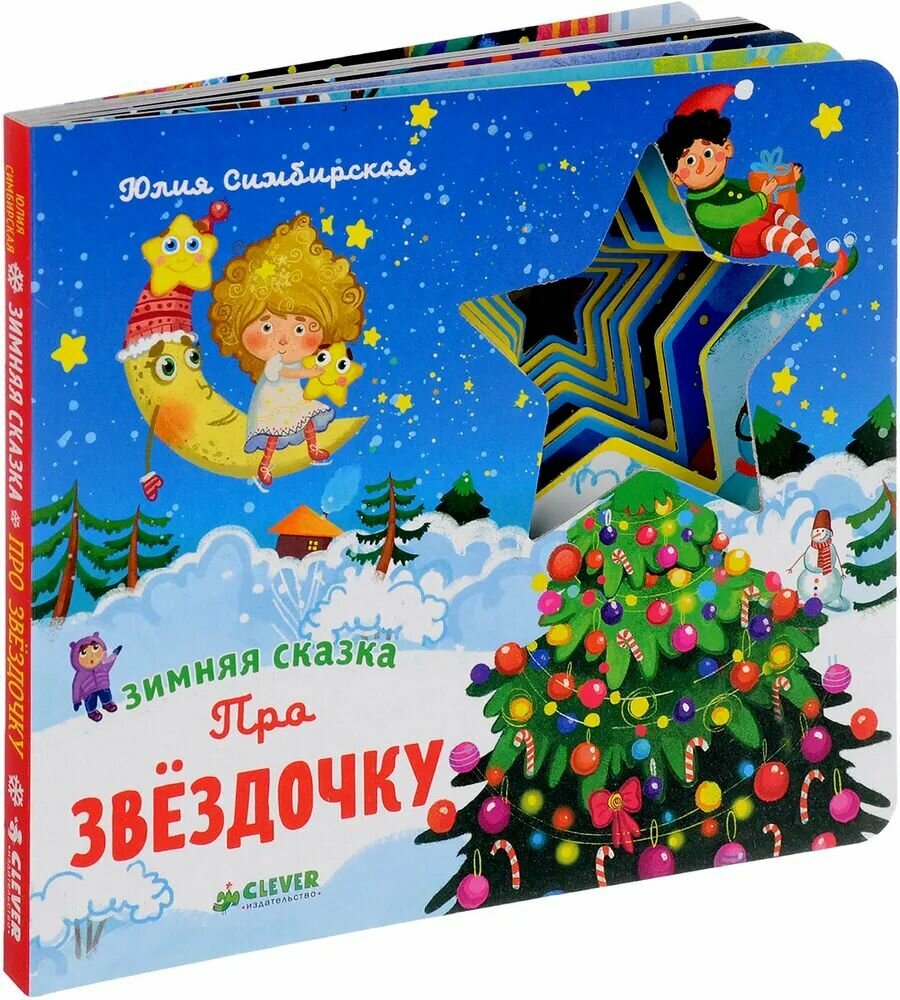Зимняя сказка. Про звёздочку (Клевер Медиа Групп) (Симбирская Юлия)