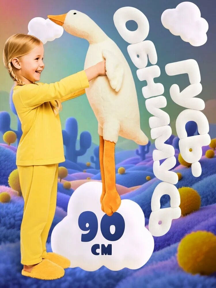 Большая мягкая игрушка подушка Гусь 90 см