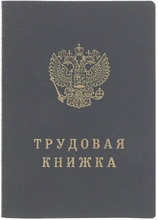 Книжка трудовая, твердая обложка(ПВХ), гознак