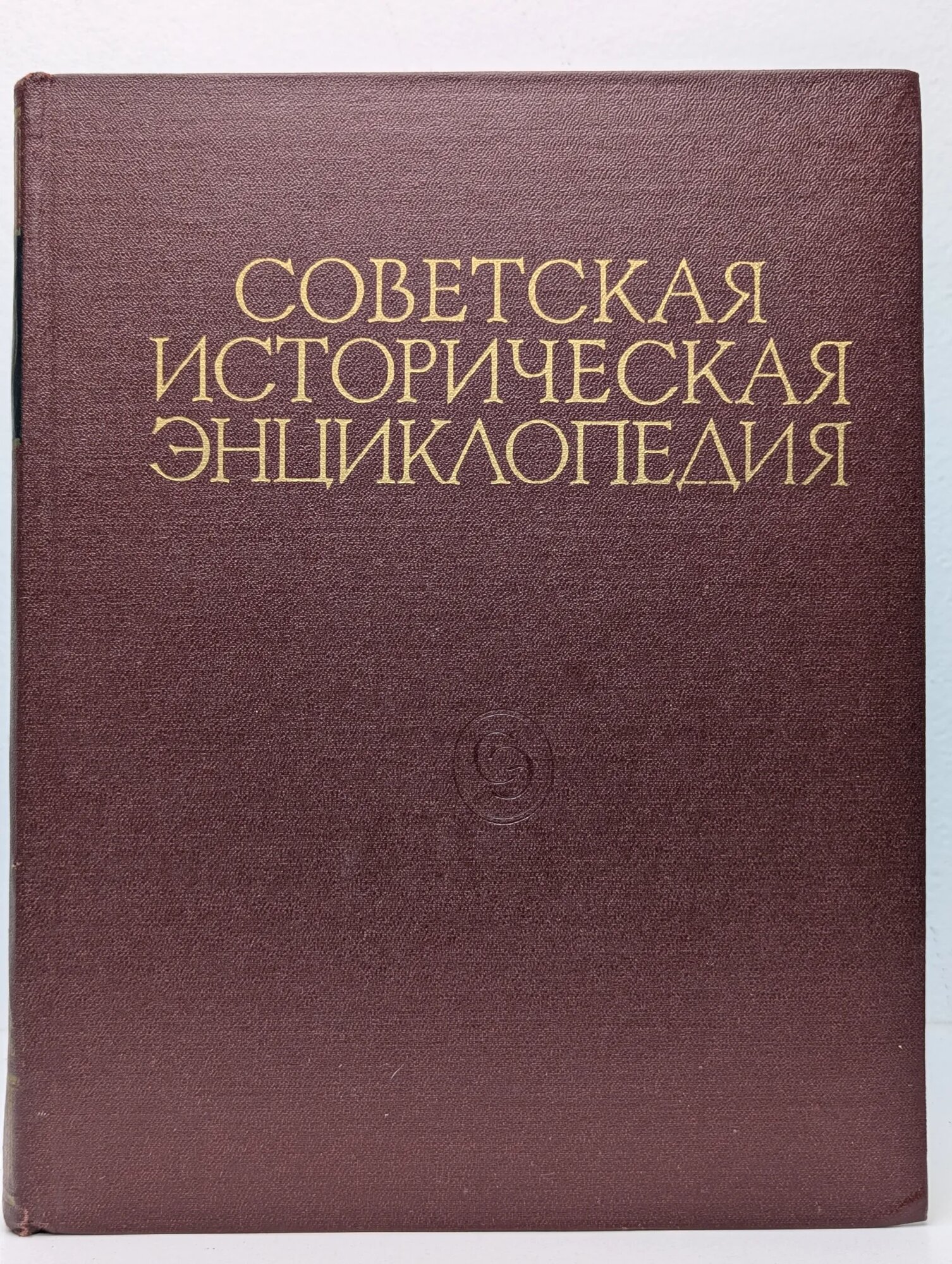 Советская историческая энциклопедия. Том 9 Жуков Евгений Михайлович (ред.) 1968