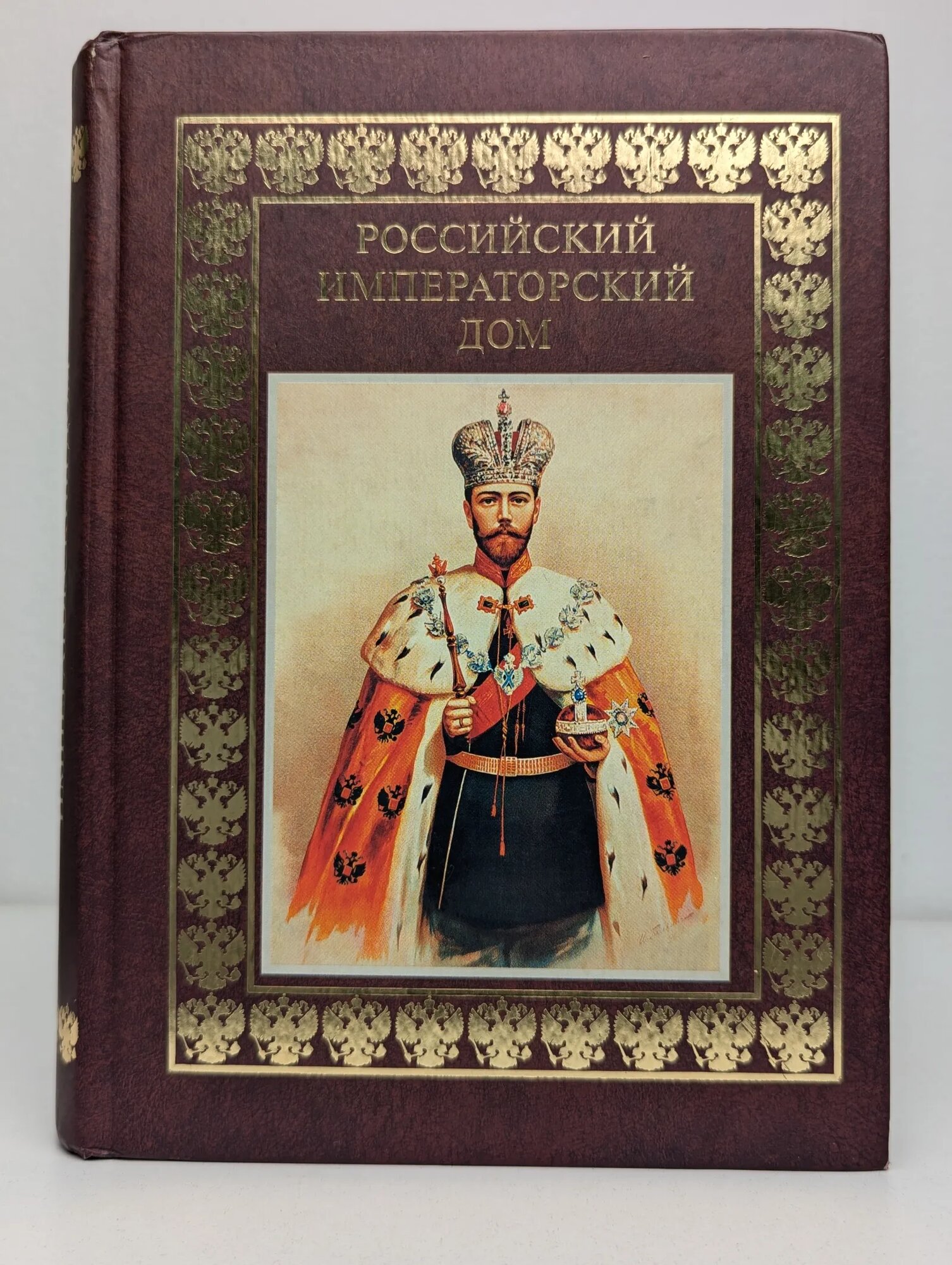 Российский императорский дом Буровцев В. П, Буровцева Н. В. 2005