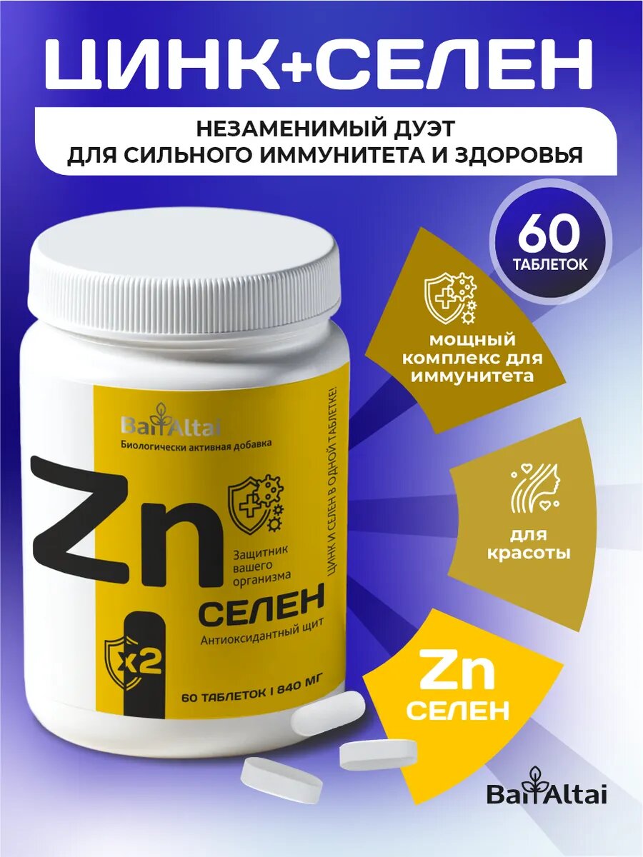Цинк селен таблетки для иммунитета и здоровья, для сердечно-сосудистой системы