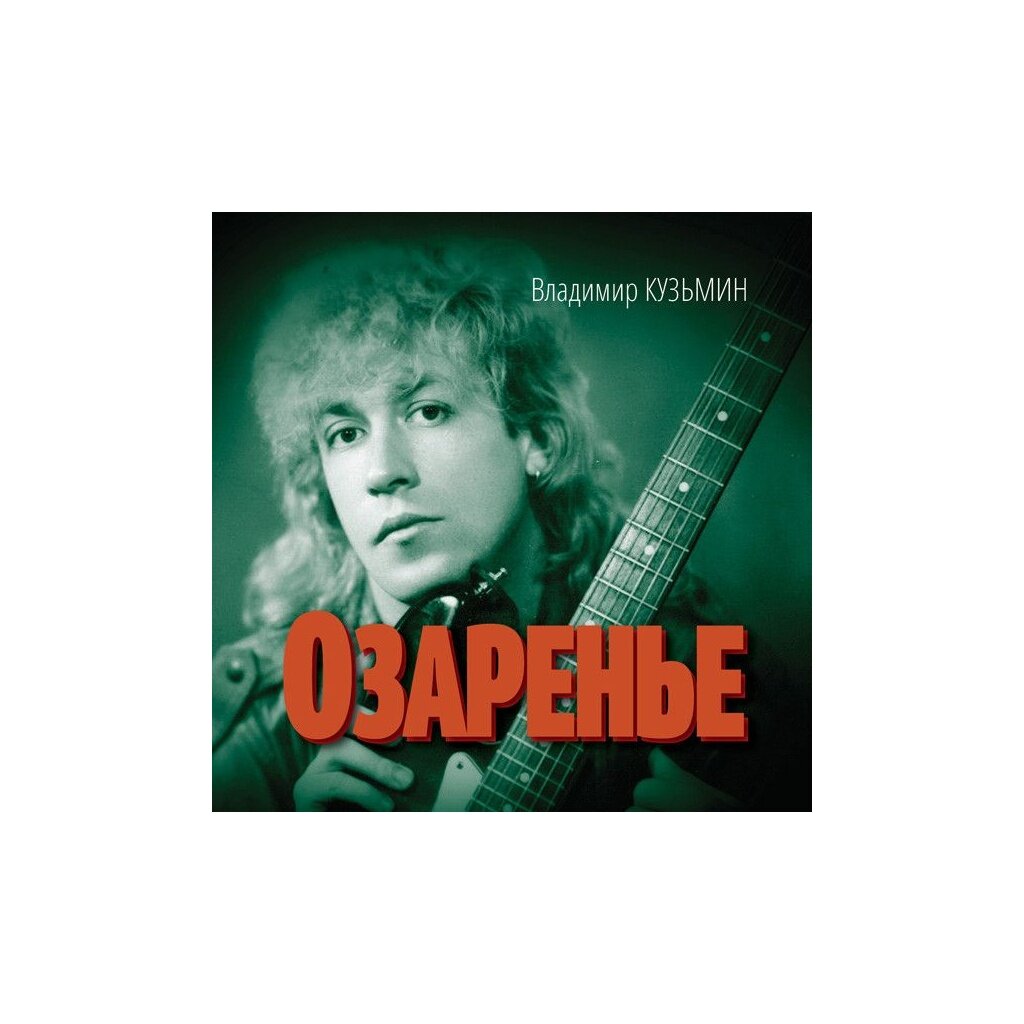 Диск Владимир Кузьмин Озаренье (1 CD)
