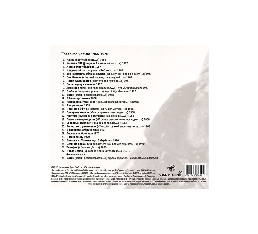 Диск Визбор Юрий - Полярное кольцо (1 CD)