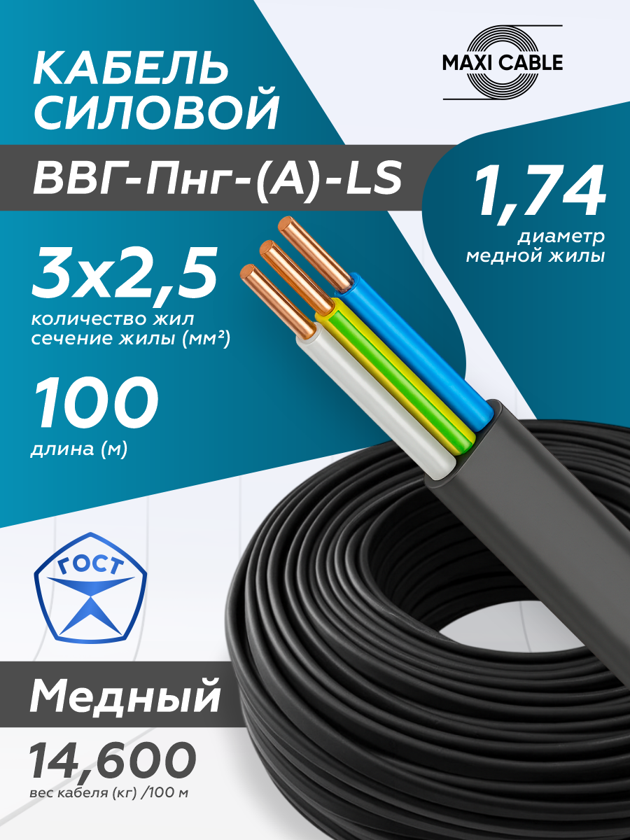 Силовой кабель MAXI CABLE ВВГ-Пнг-(А)-LS 3 х 2,5 мм, жила 1,74 мм, бухта 100 м Мосгоскабель, 14600 гр