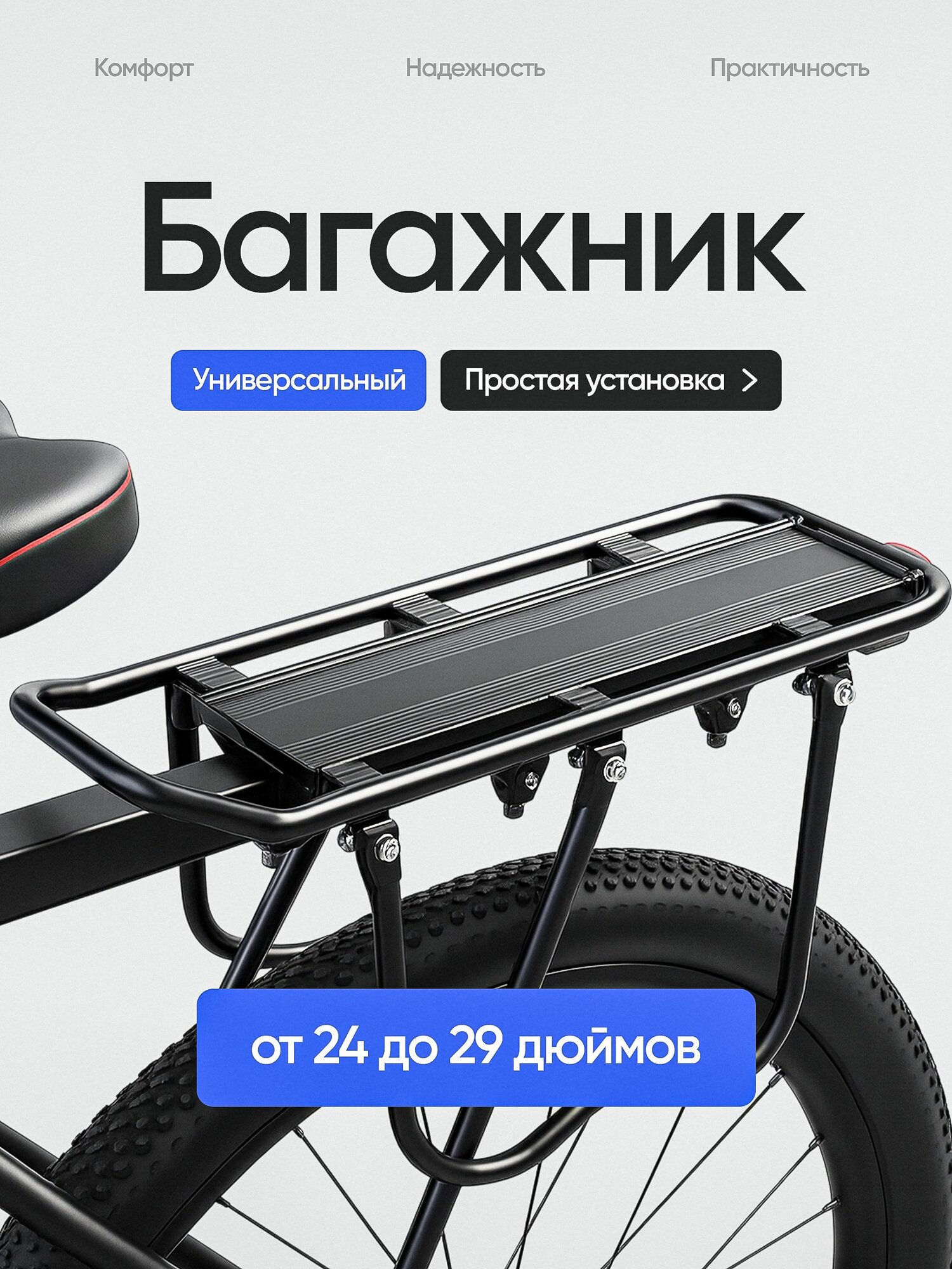 Багажник для велосипеда универсальный, с усиленным креплением, багажник велосипедный