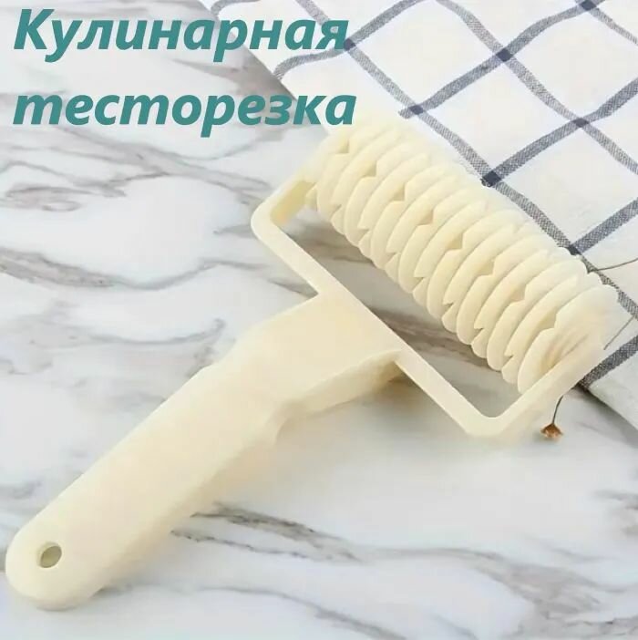 Ролик для теста, 16 см х 12 см