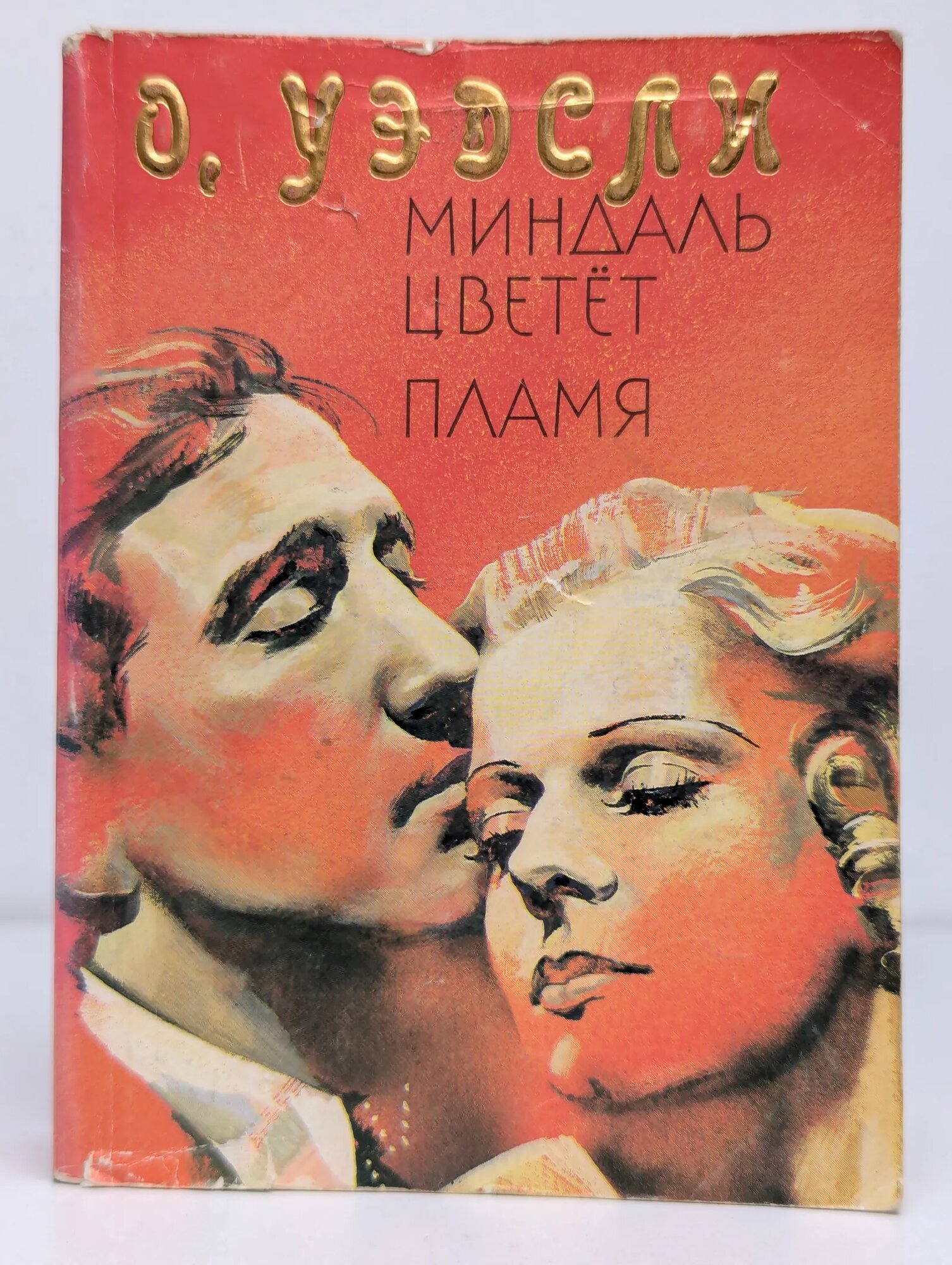 Миндаль цветет пламя Уэдсли Оливия 1994
