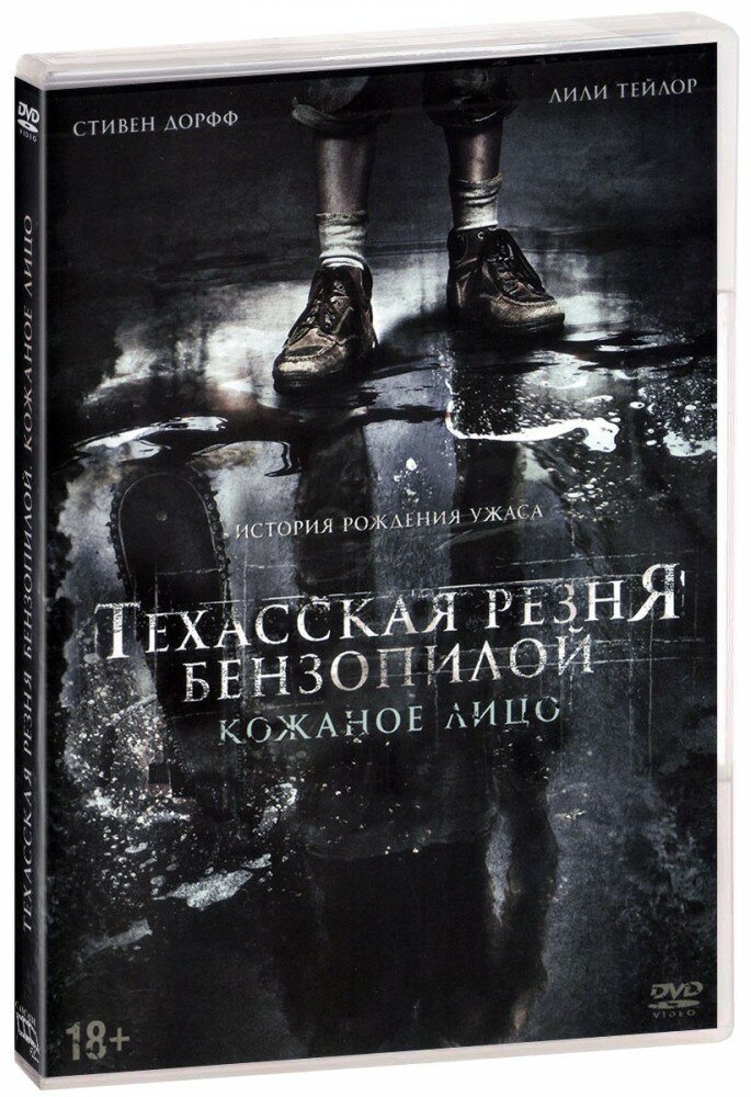 Техасская резня бензопилой: Кожаное лицо (DVD) (2017 год, ДВД диск, DVD Box)