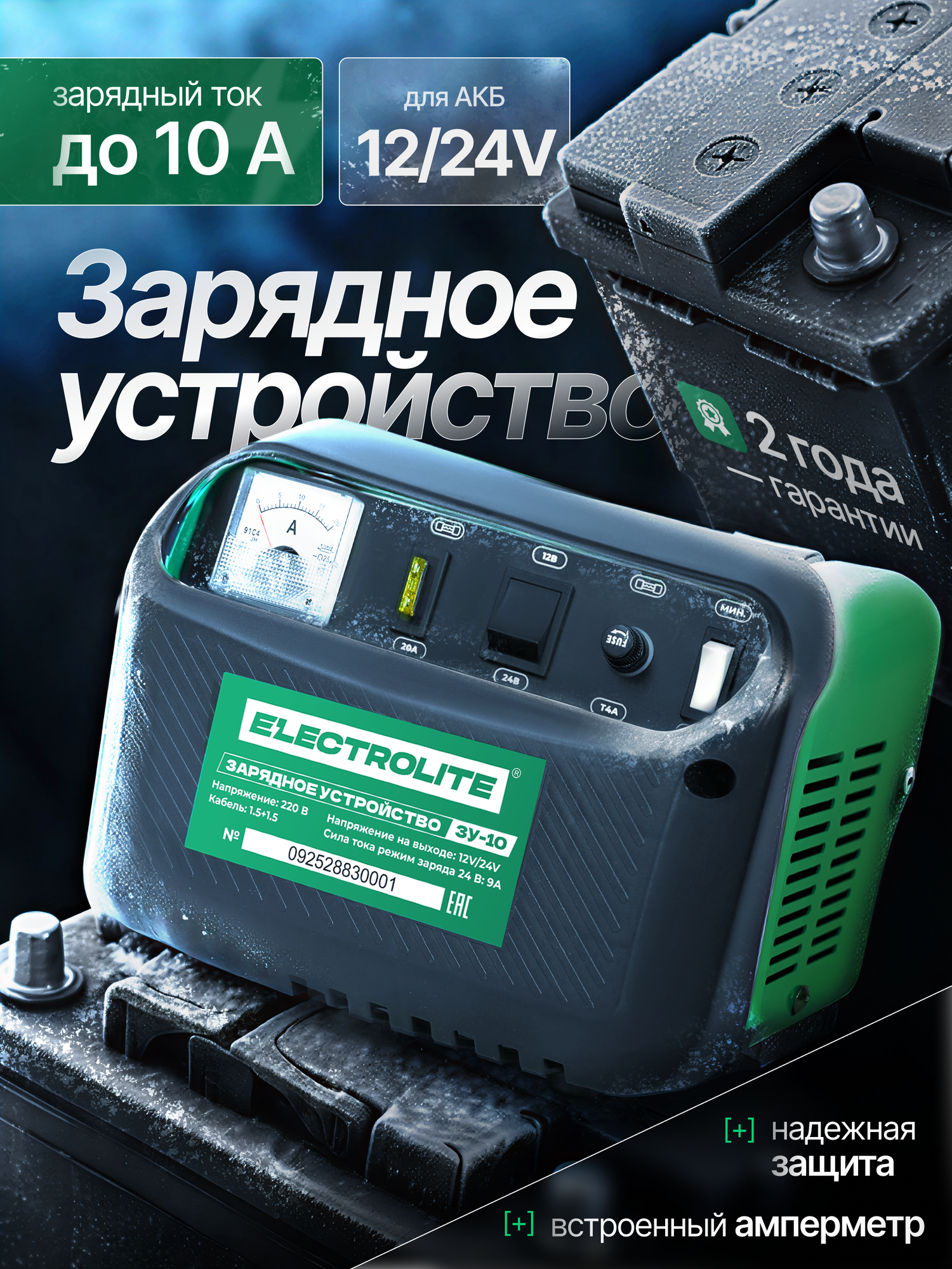 Зарядное устройство для кислотных аккумуляторов автомобиля ELECTROLITE ЗУ-10 ( 6/12 В, 15-60 Ач аккум )