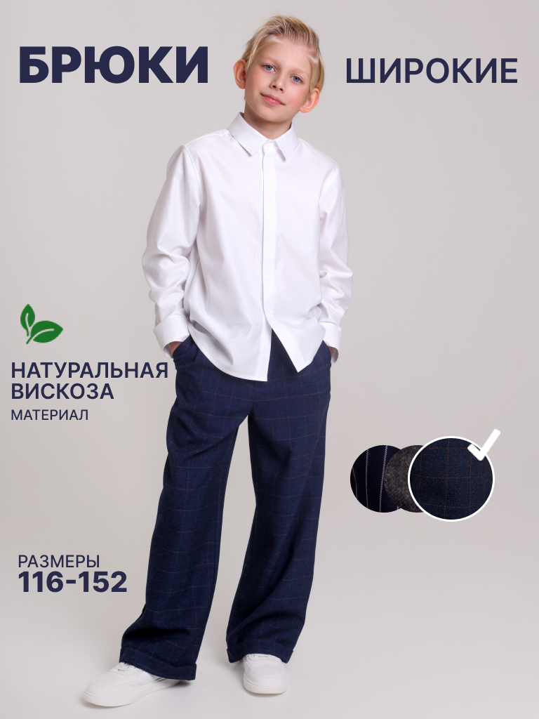 Брюки школьные