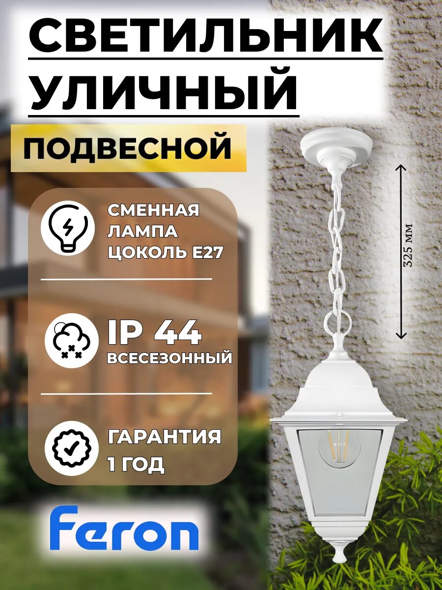 Уличный светильник подвесной на цепочке садово-парковый