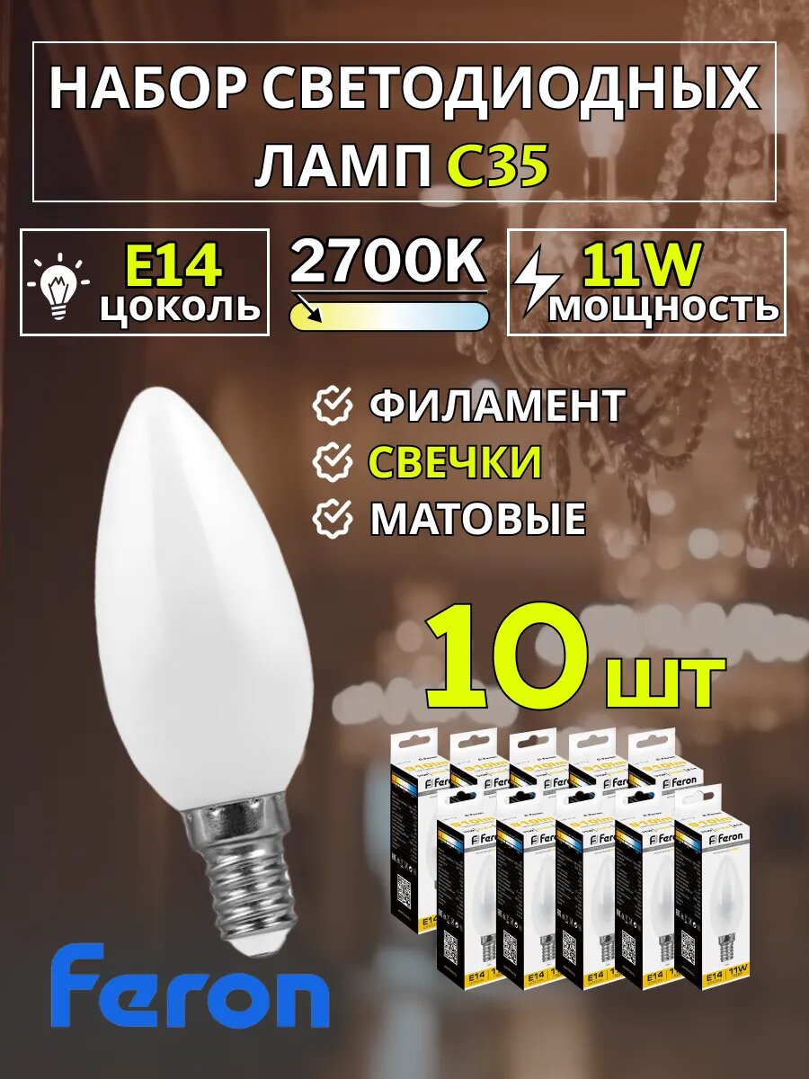 Лампа светодиодная E14 11W 2700K 10 шт