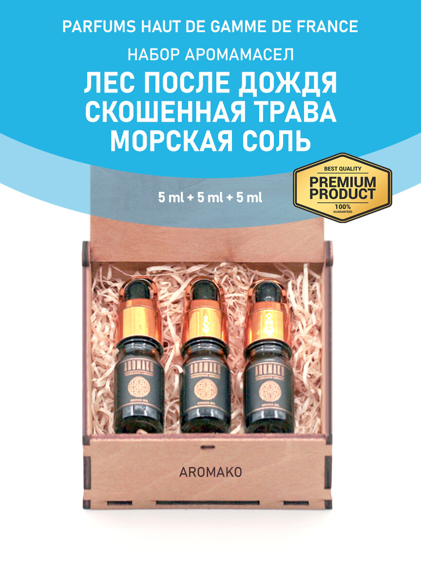 Аромамасла, подарочный набор "Лес после дождя/Скошенная трава/Морская соль", 3 шт. по 5 ml