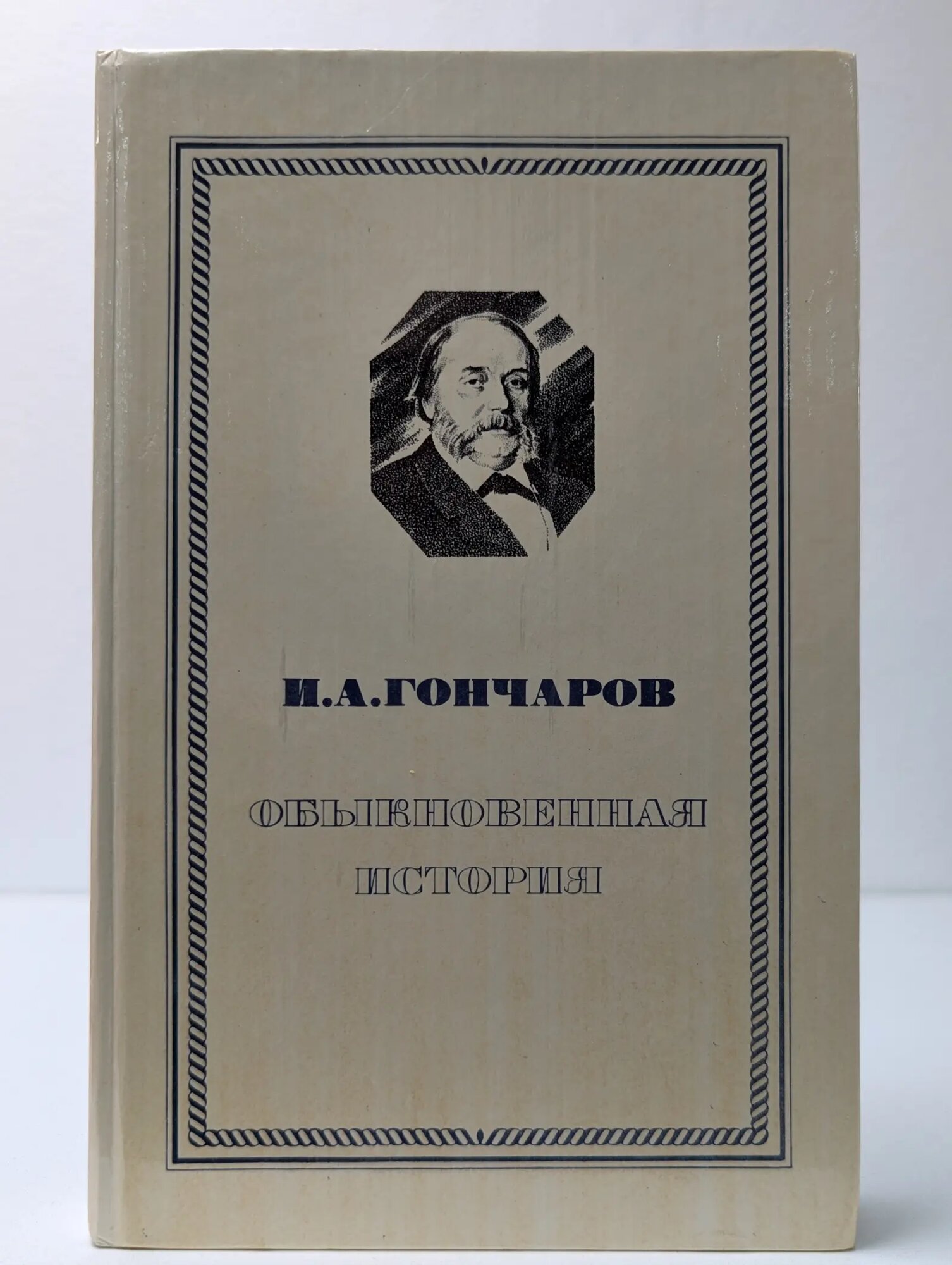 Обыкновенная история Гончаров Иван Александрович 1981