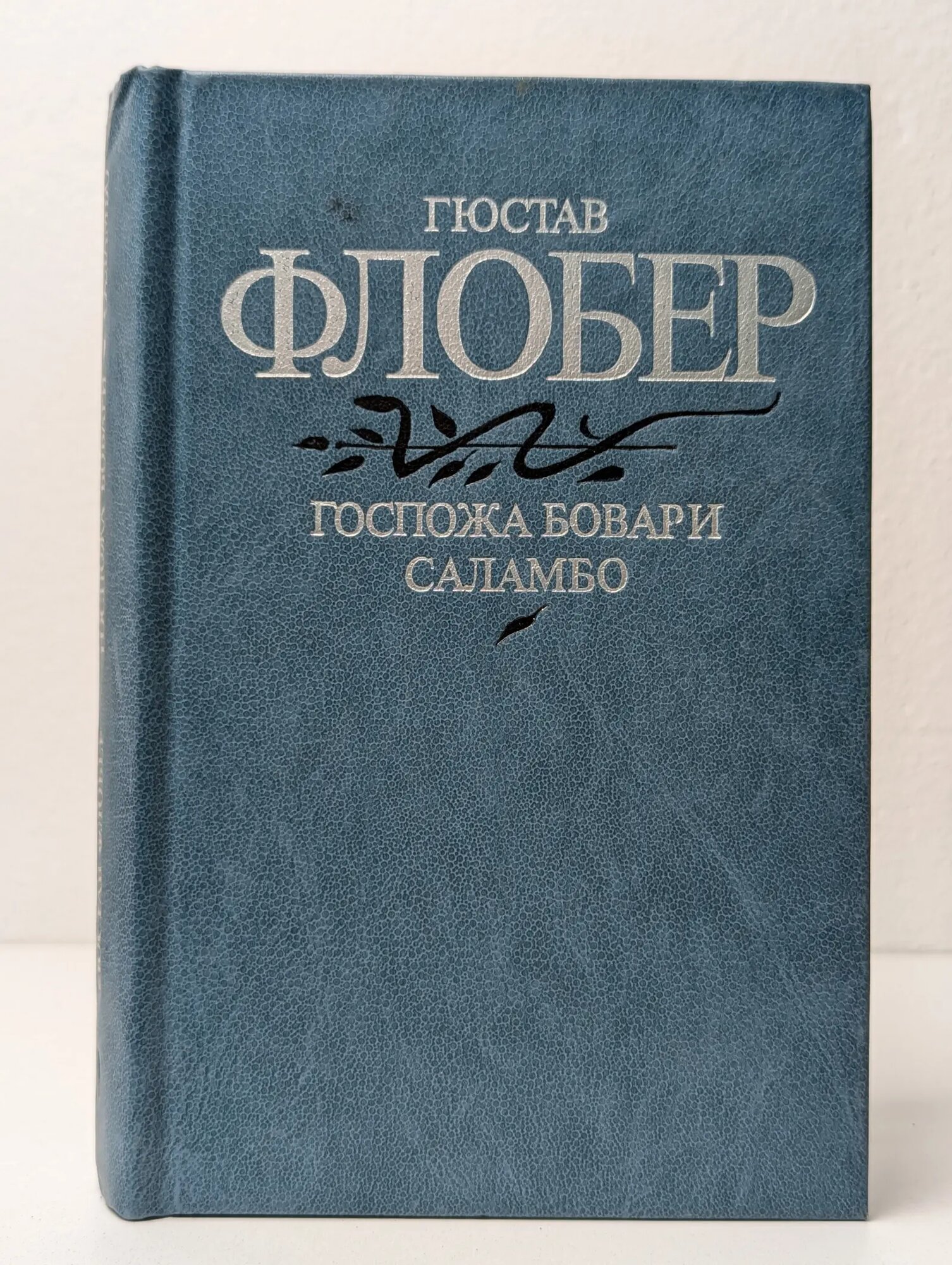 Госпожа Бовари. Саламбо Флобер Гюстав 1984
