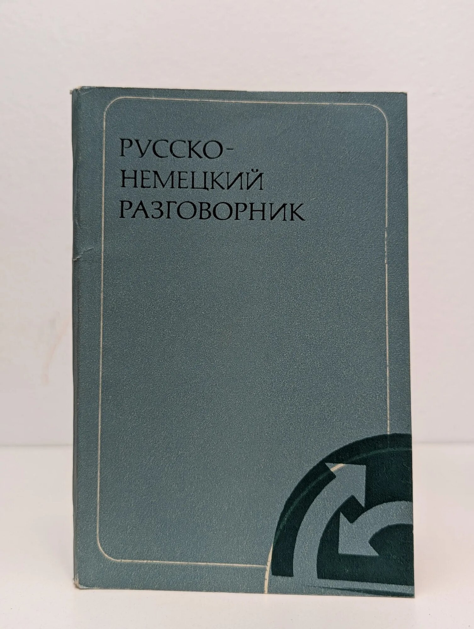 Русско-немецкий разговорник Сборник 1977
