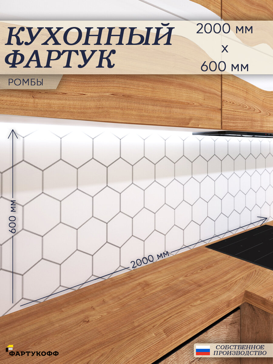 Фартук Кухонный на стену "Ромбы" 2000*600*0,8 мм, ПВХ, термоперевод без покрытия