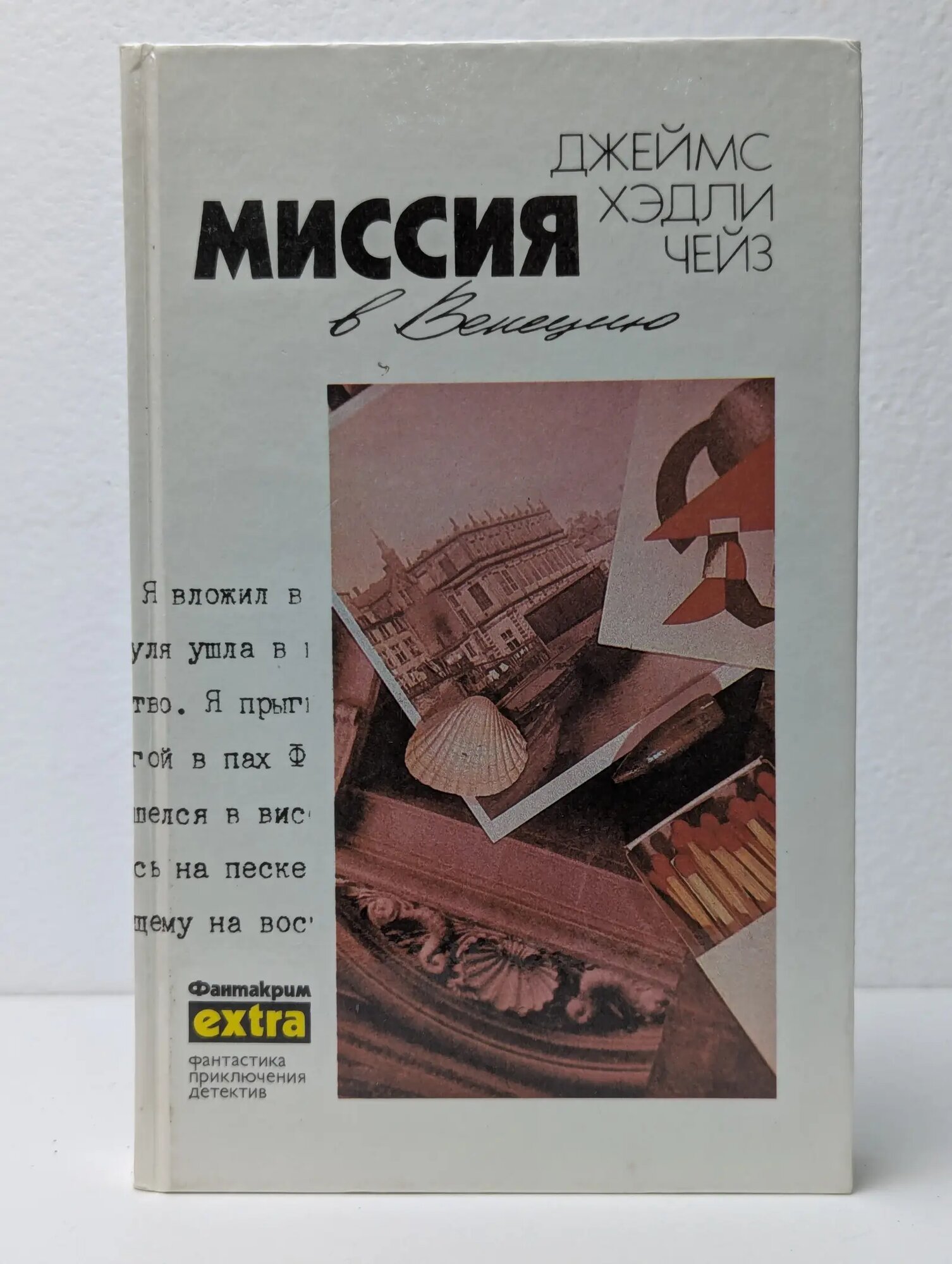 Миссия в Венецию Чейз Джеймс Хэдли 1994