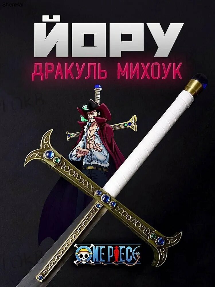 Сувенирный меч Ёру Дракуль Михоук