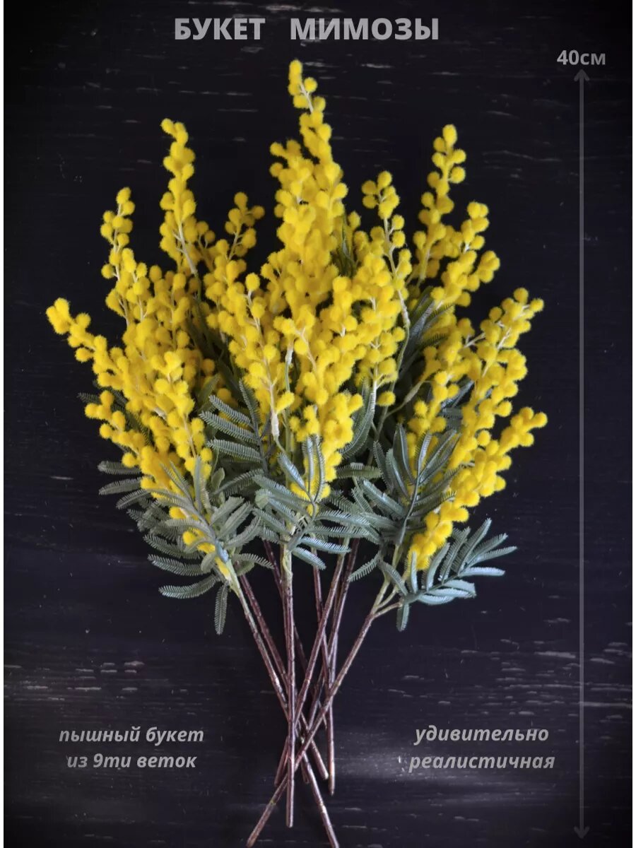 Букет из веток искусственной мимозы