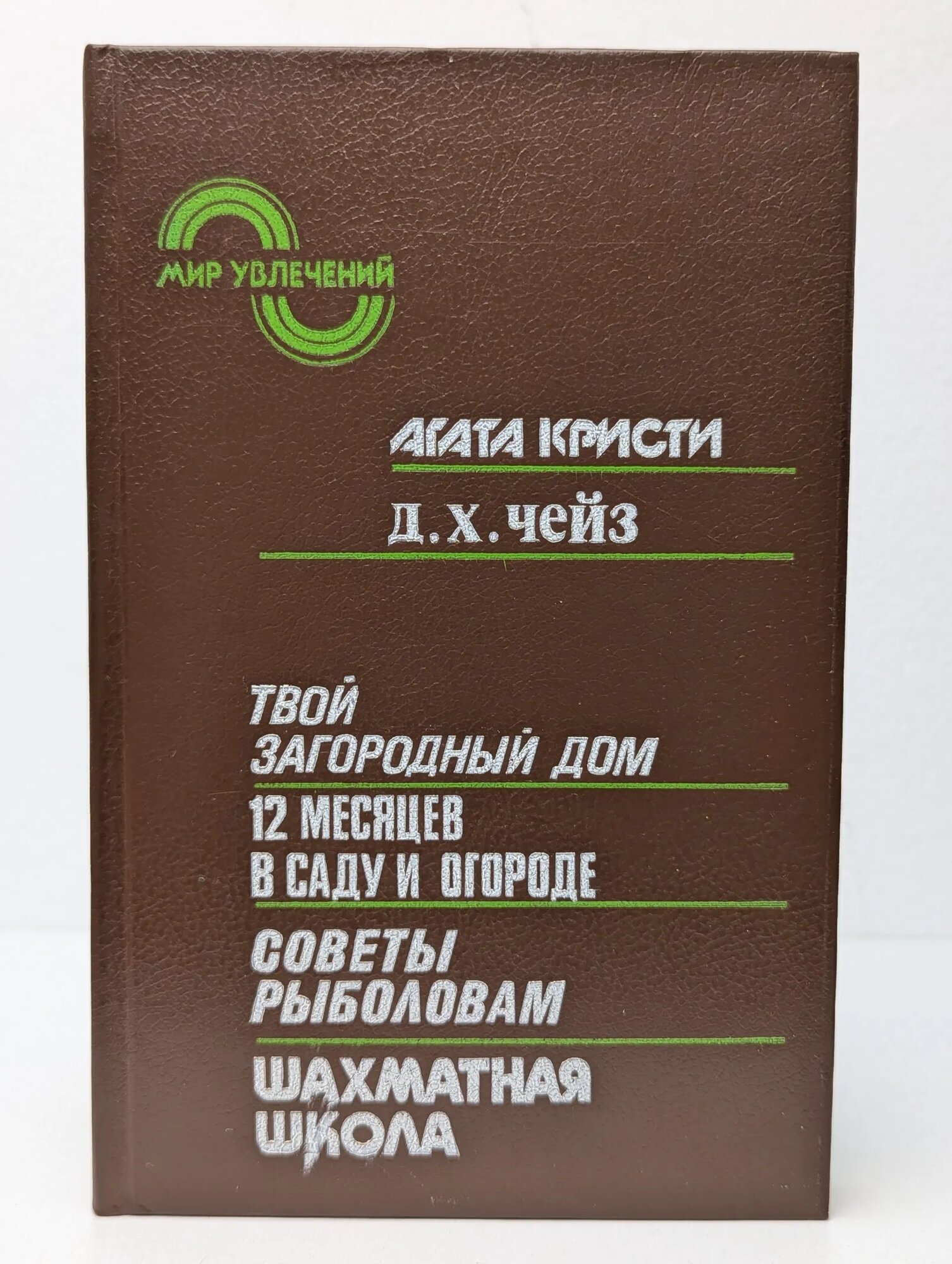 Твой загородный дом. 12 месяцев в саду и огороде Сборник 1991