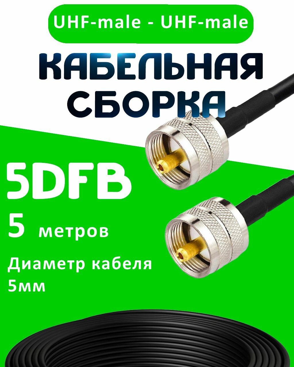 Кабельная сборка 50 Ом на 5D-FB с разъемами UHF-male - UHF-male, 5 метров