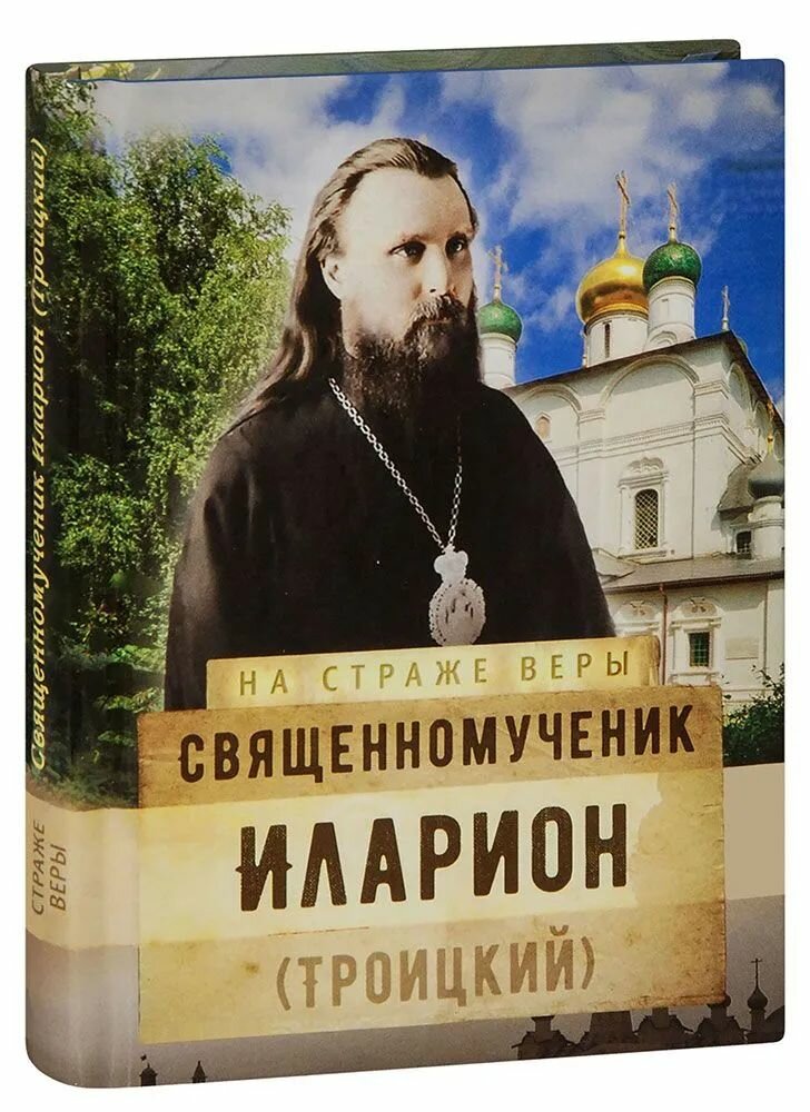 На страже Веры. Священномученик Иларион (Троицкий) (Сретенский м.)