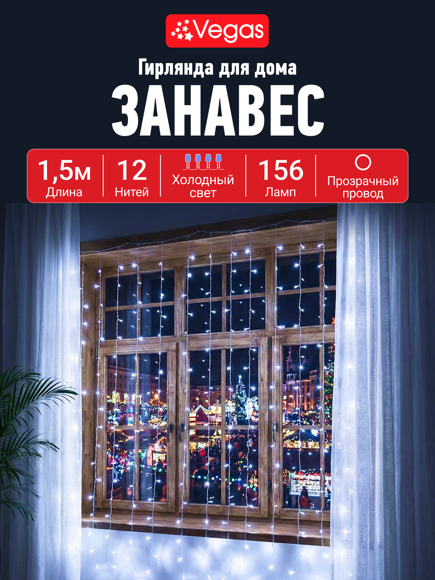Гирлянда "Занавес" 156 холодных LED ламп, 12 нитей, контроллер 8 режимов, прозрачный провод, 1,5*1,5 м, 220 v, VEGAS
