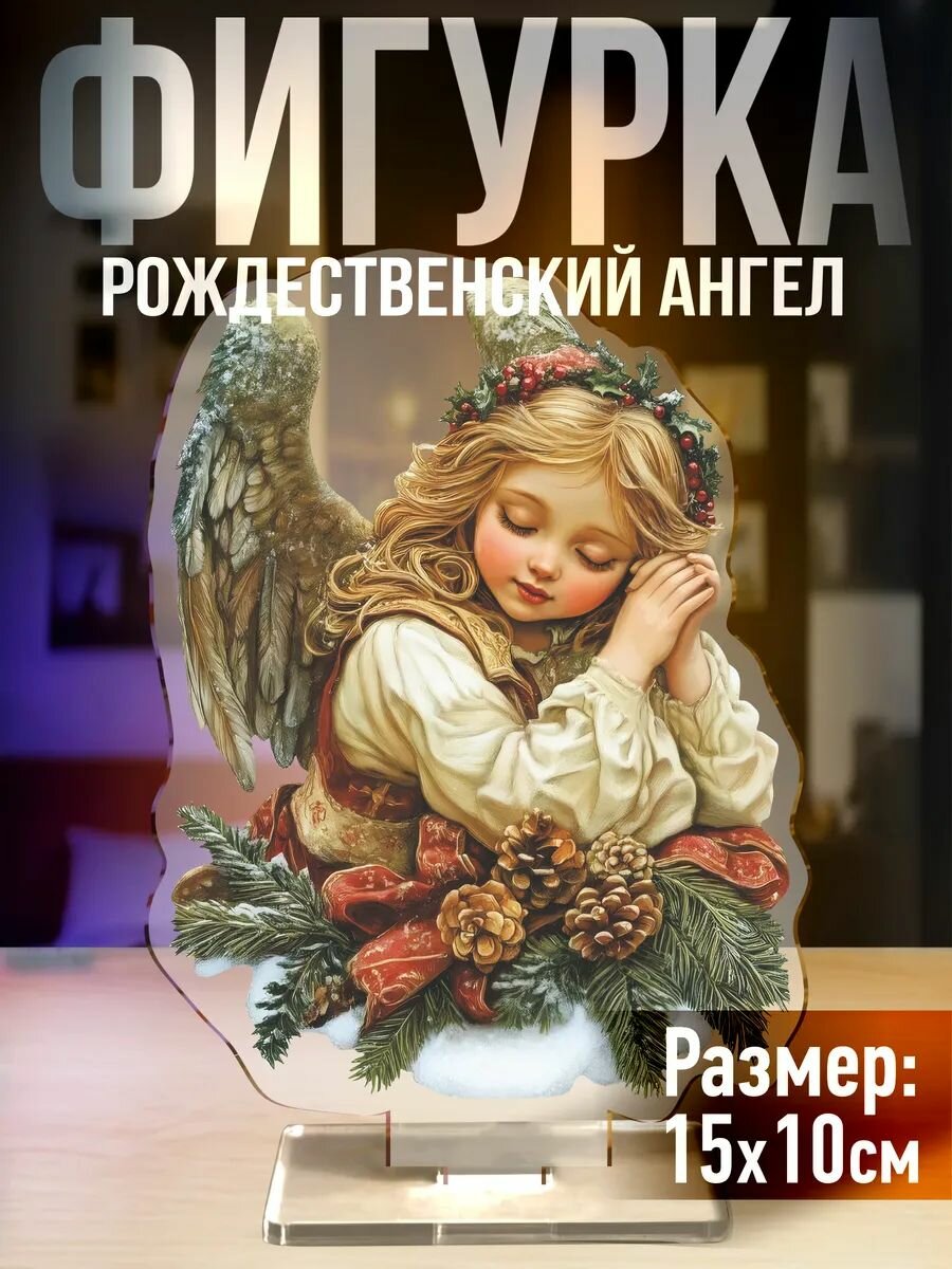 Акриловая фигурка Рождественский ангел