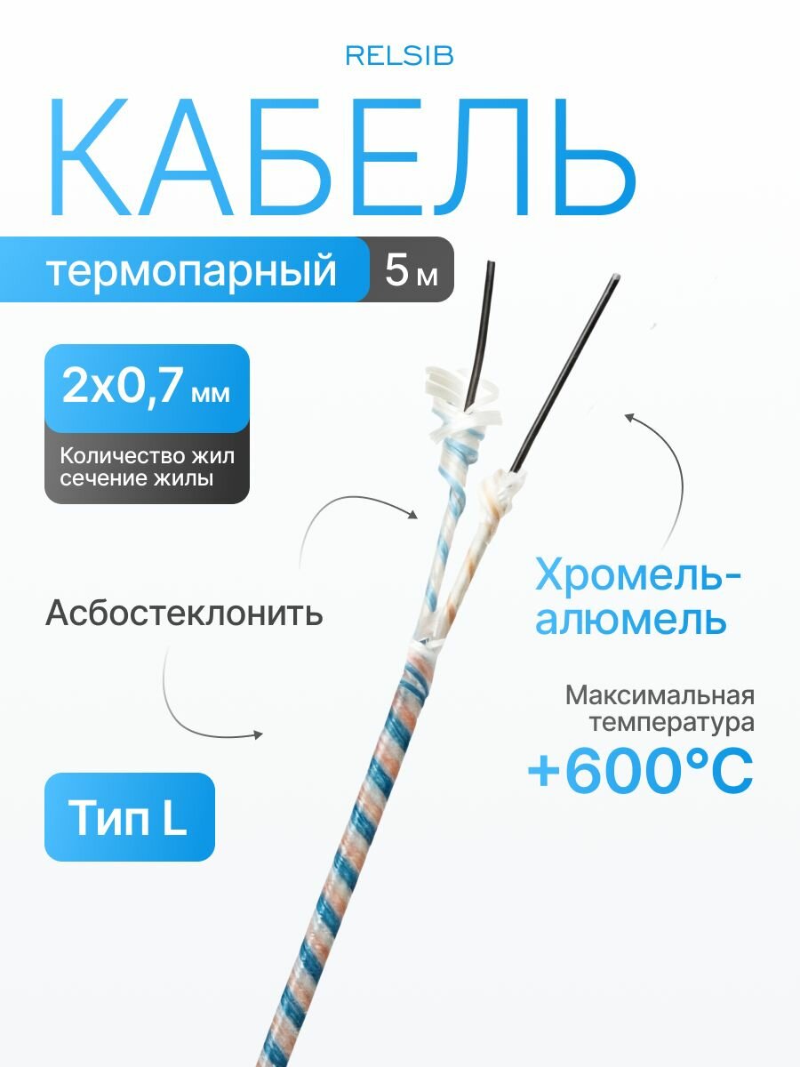 Кабель для термопары типа L 2 0,7мм, асбостеклонить Relsib 5 метров