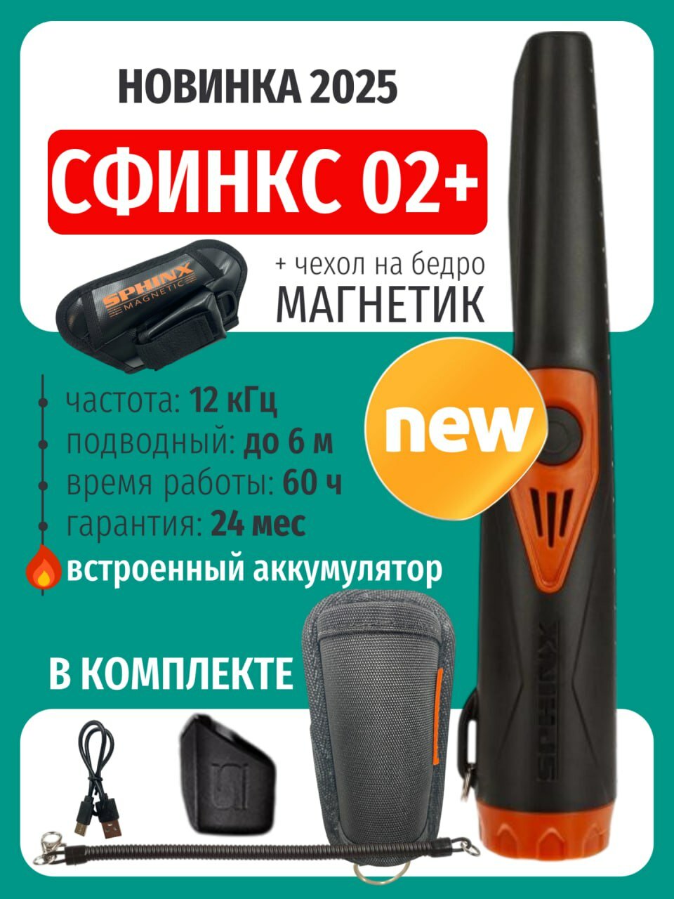 Пинпоинтер Сфинкс 02+ на аккумуляторе черный с магнитной кобурой черной