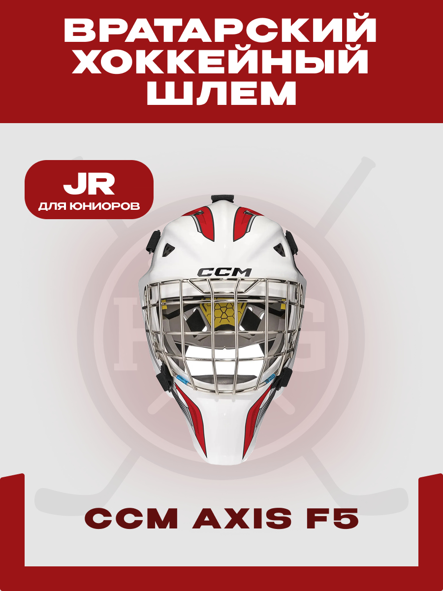 Вратарский хоккейный шлем CCM "S24 AXIS F5" Junior, с решеткой, юниорский, бело-красный