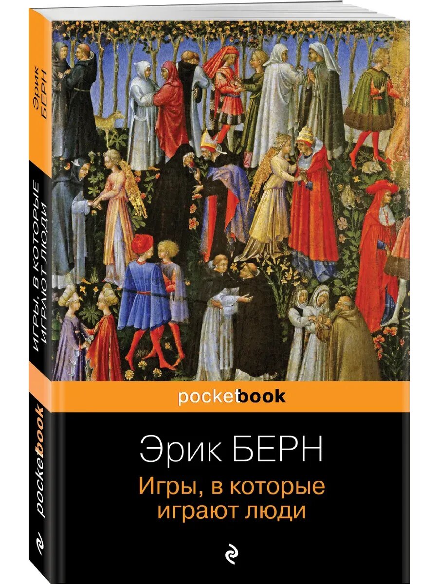 Эрик Берн. Игры, в которые играют люди
