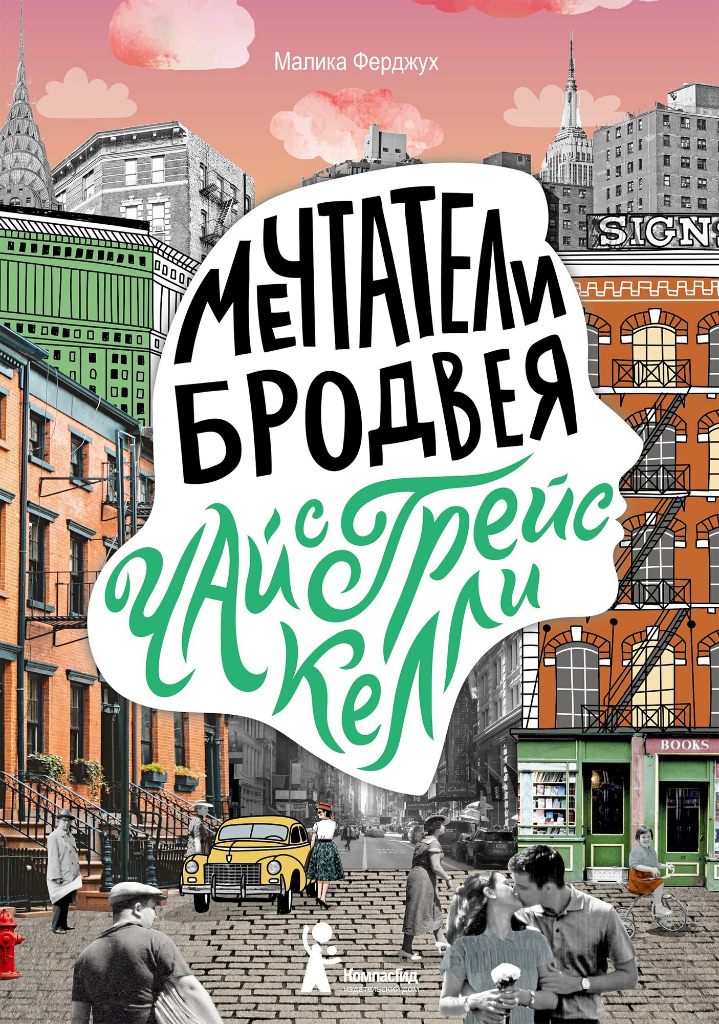 Книга: "Мечтатели Бродвея. Том 3. Чай с Грейс Келли" от Ферджух М, русский язык, Современная зарубежная проза