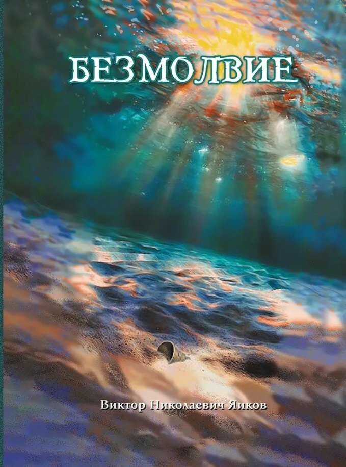 Книга: "Безмолвие: роман" от Яиков В, русский язык, Современная российская проза