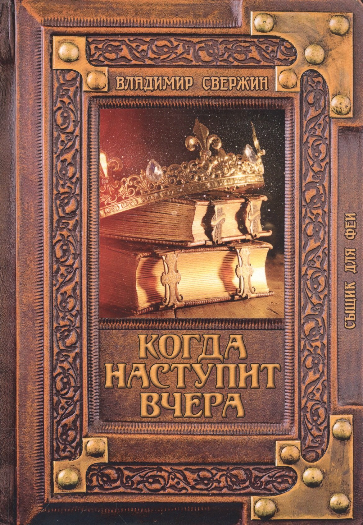 Книга: "Когда наступит вчера" от Свержин В, русский язык, Российское фэнтези