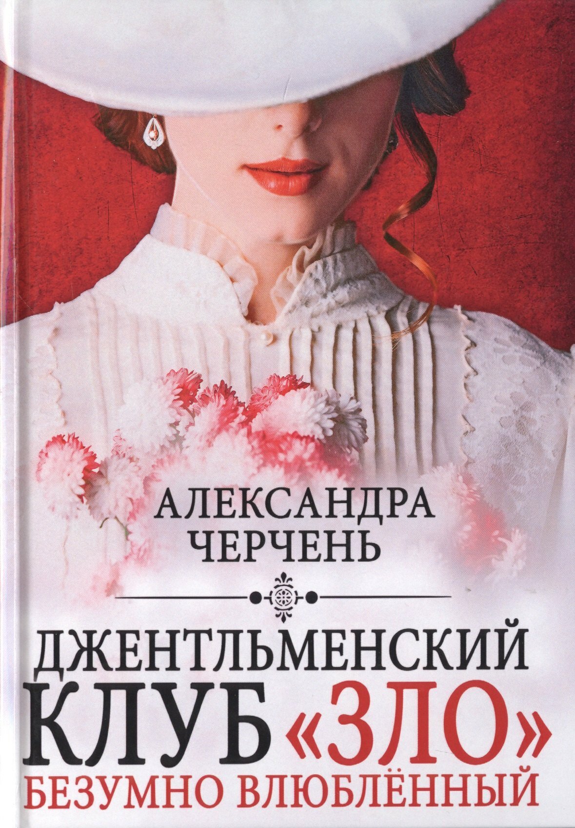 Книга: "Джентльменский клуб «ЗЛО». Безумно влюбленный" от Черчень А, русский язык, Российское фэнтези