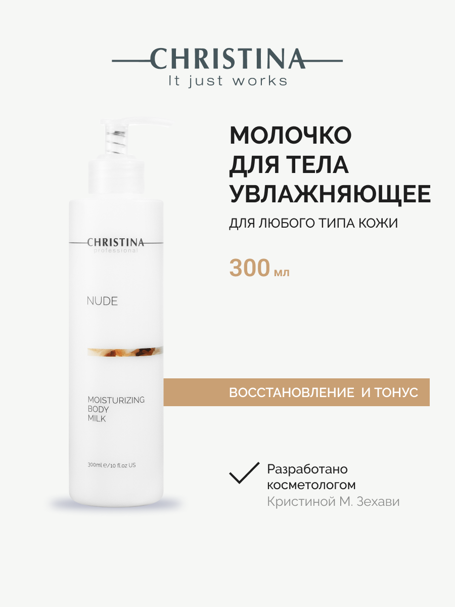Nude Moisturizing Body Milk - Увлажняющее молочко для тела, 300мл