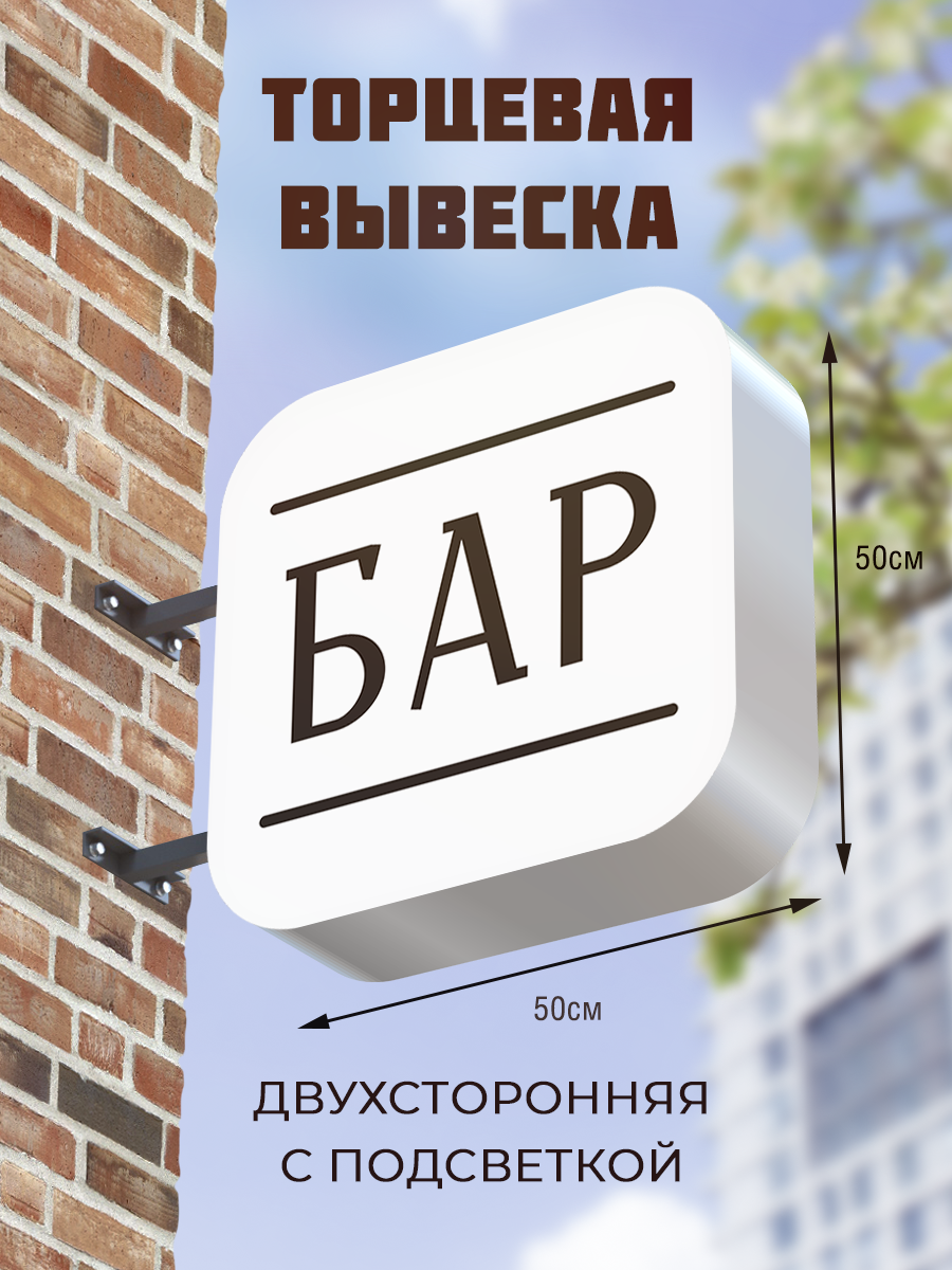 Вывеска торцевая двухсторонняя с подсветкой 50х50 , с закругленными углами "Бар" 2