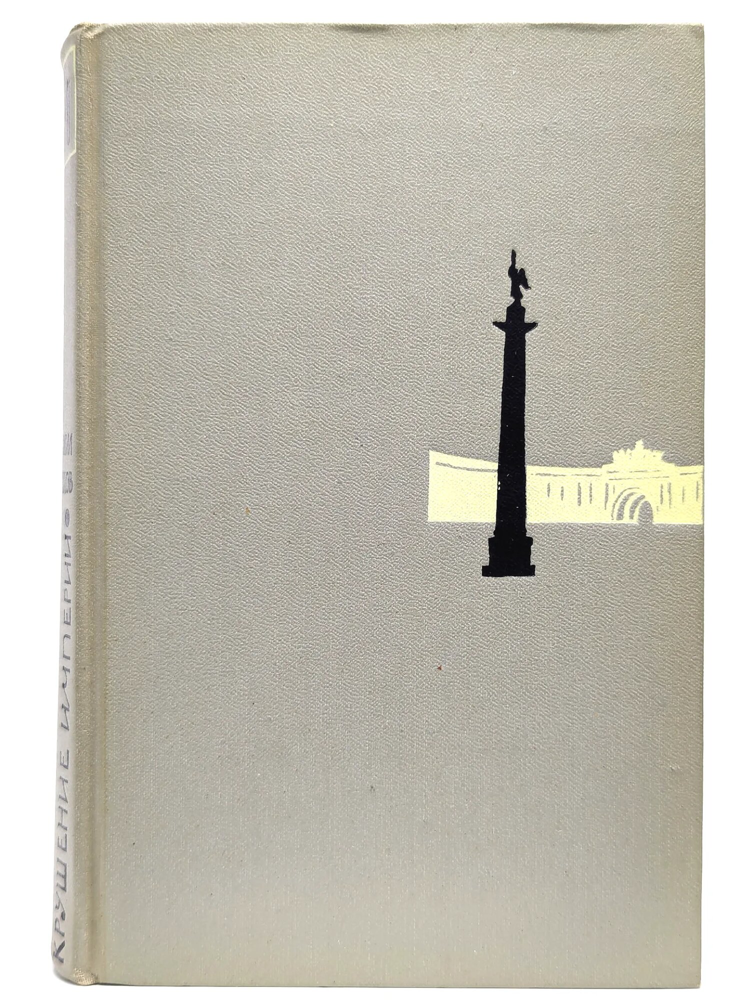 Крушение империи. В двух томах. Том 1 Козаков Михаил Эммануилович 1963