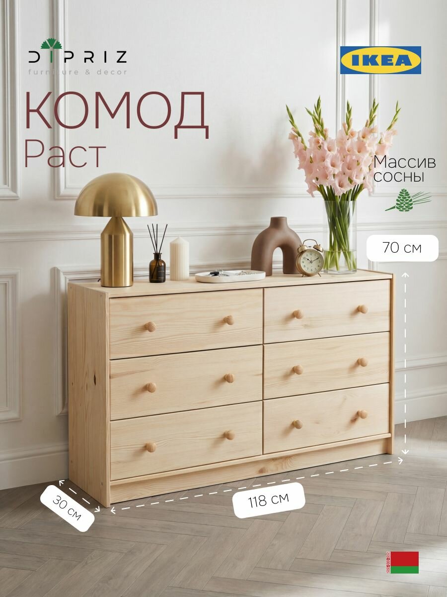 Комод 118х70х30 Раст, c 6 ящиками для одежды, деревянный широкий, массив сосны, натуральная отделка, IKEA