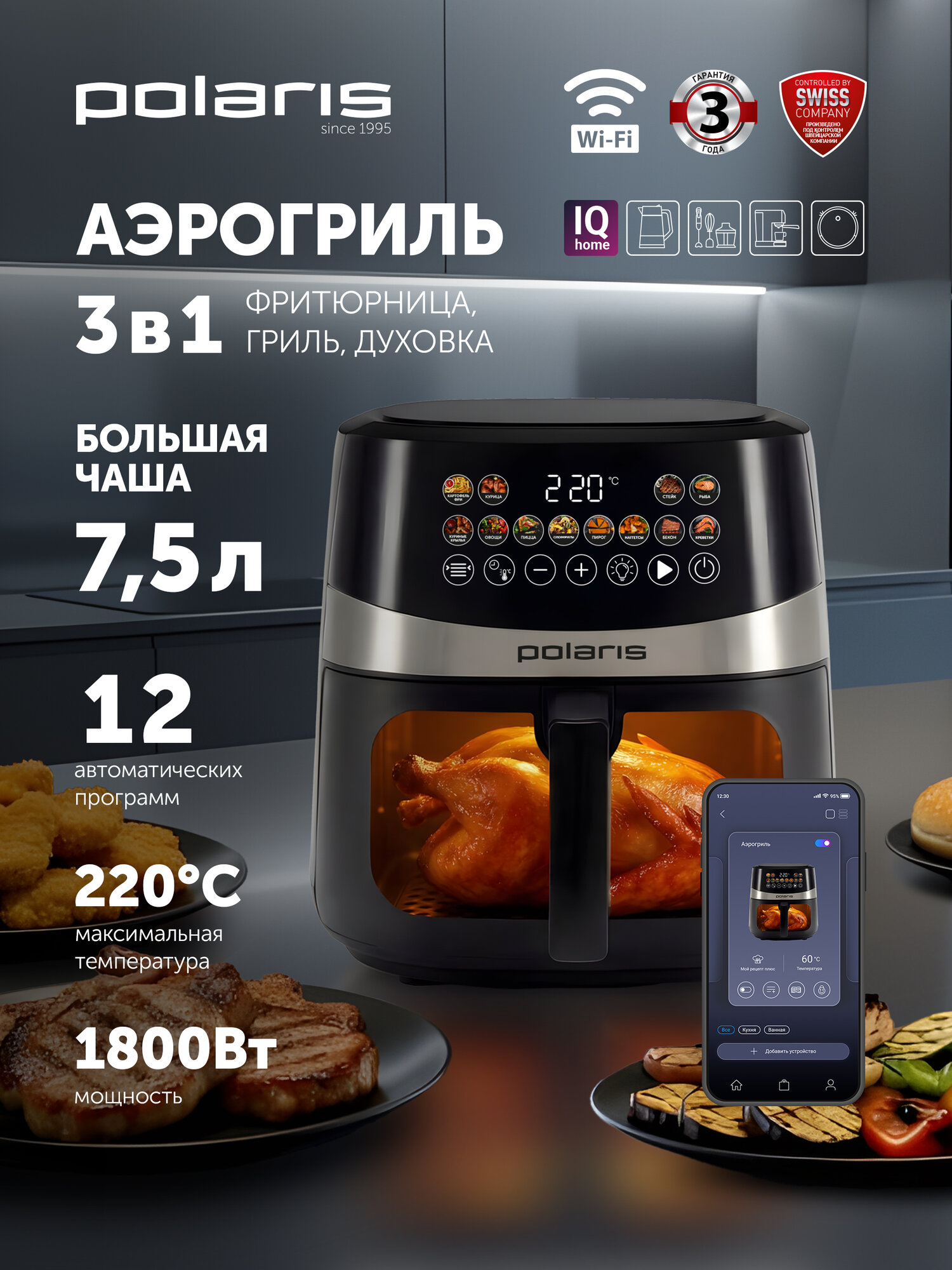 Аэрогриль электрический для дома Polaris PAF 8005W Wi-Fi IQ Home с решеткой, 7,5 л, черный